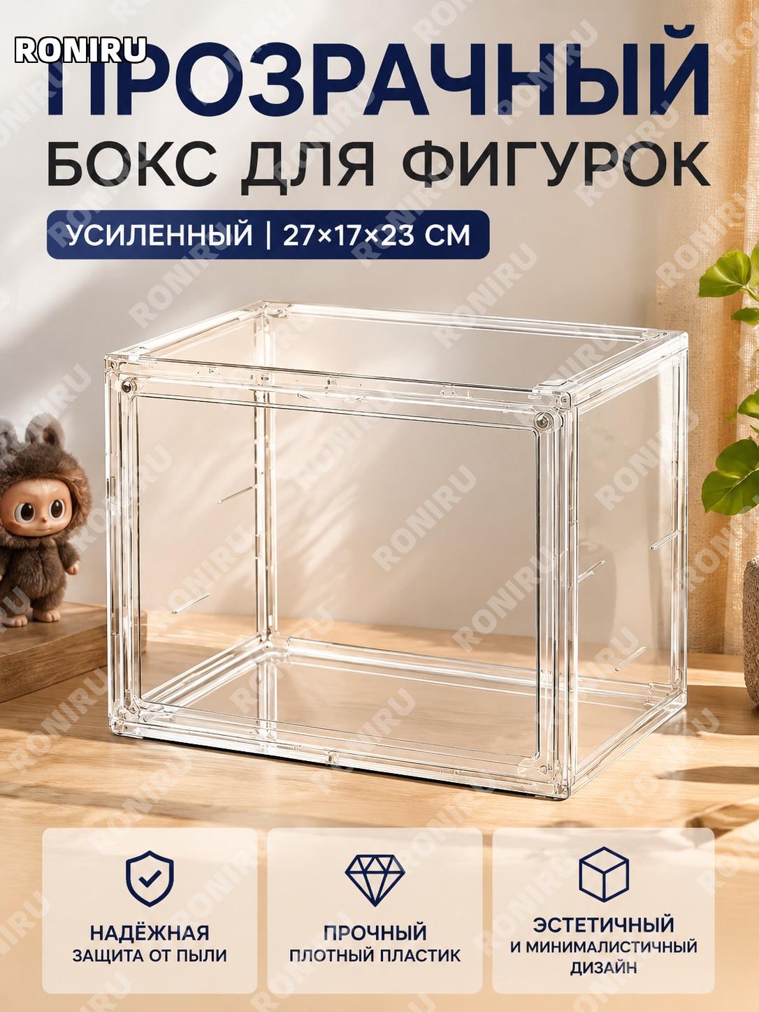 Прозрачный короб для фигурок без перегородок, усиленная версия 27×17×23 см, пластиковый бокс для хранения и показа