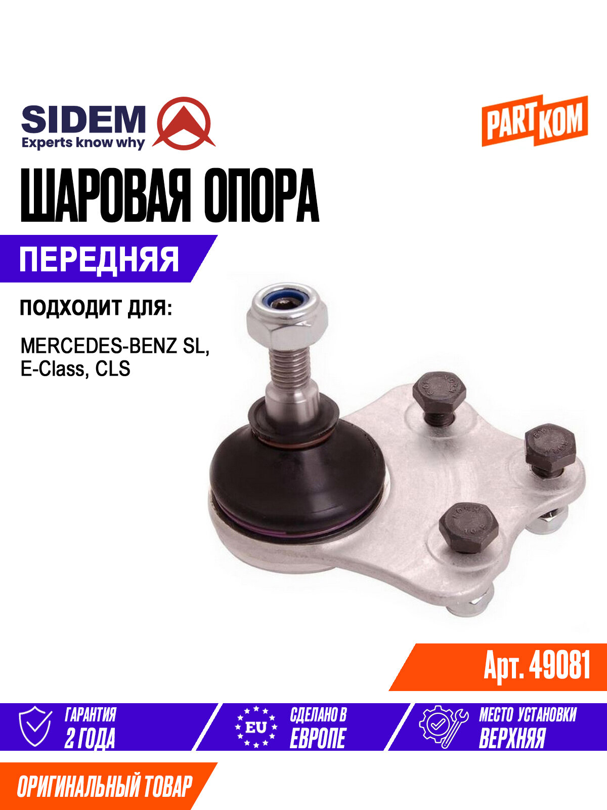 Опора шаровая передняя верхняя SIDEM 49081 для а/м MERCEDES-BENZ CLS, E-Class / Мерседес