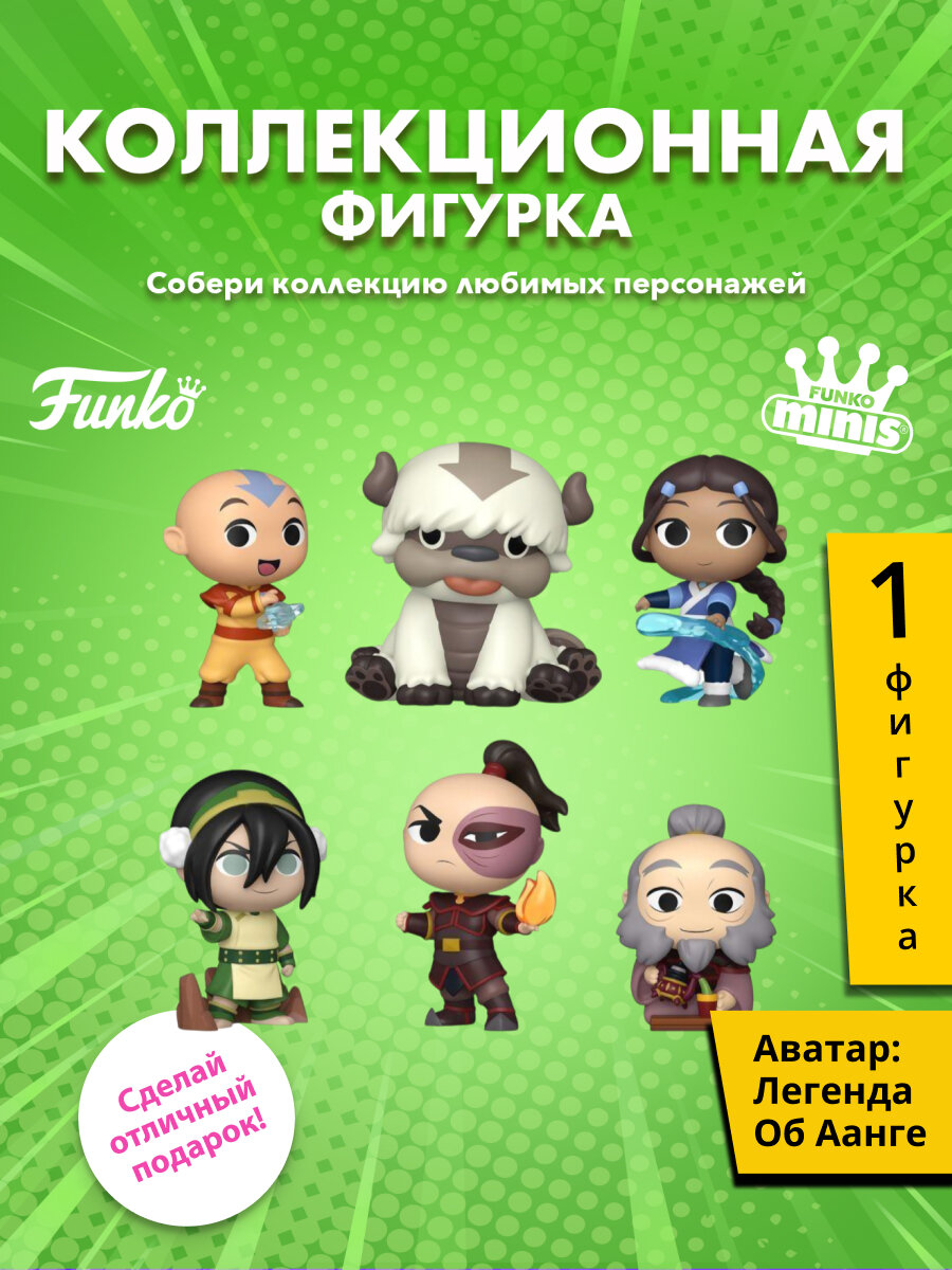 Фигурка Funko Minis Avatar the Last Airbender 1 штука в ассортименте (из 6) 94057