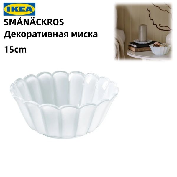 IКЕА SMÅNÄCKROS Декоративная миска, белый, 15 см