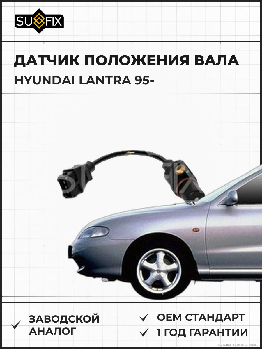 Датчик положения вала SUFIX IL1187 Хендай Лантра HYUNDAI LANTRA 1995