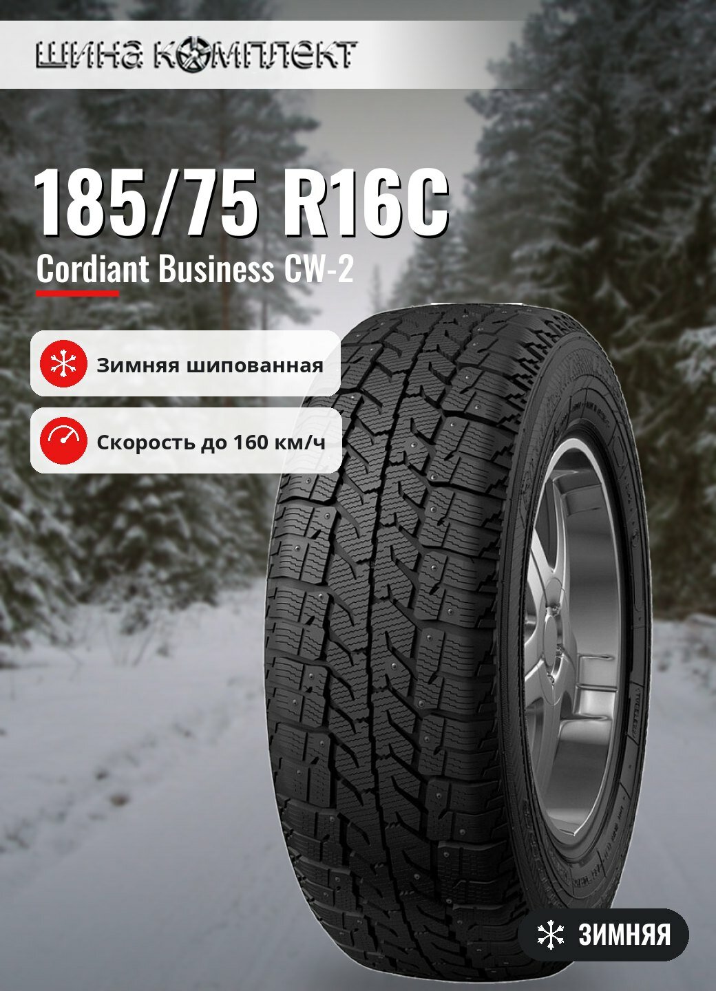 Автомобильная шина Cordiant Business CW-2 185/75 R16C 104/102Q зимняя шип