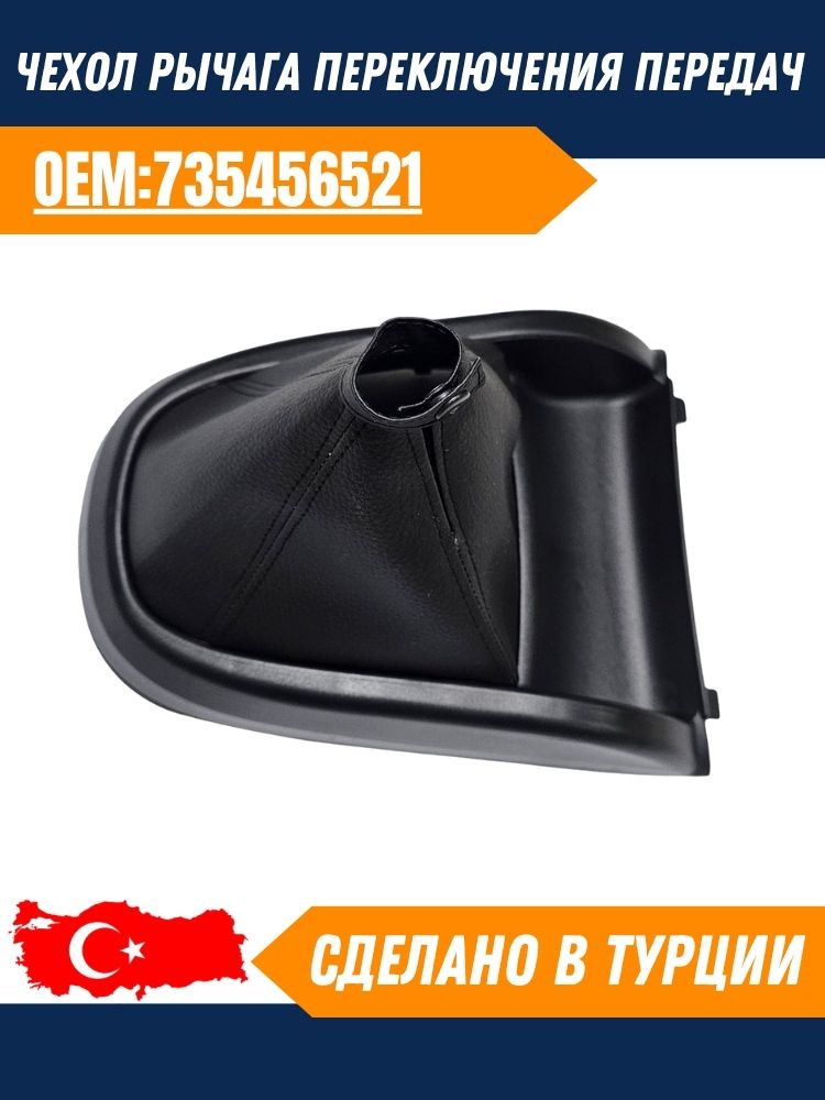 Чехол рычага переключения передач FIAT DOBLO III-3, OEM: 735456521