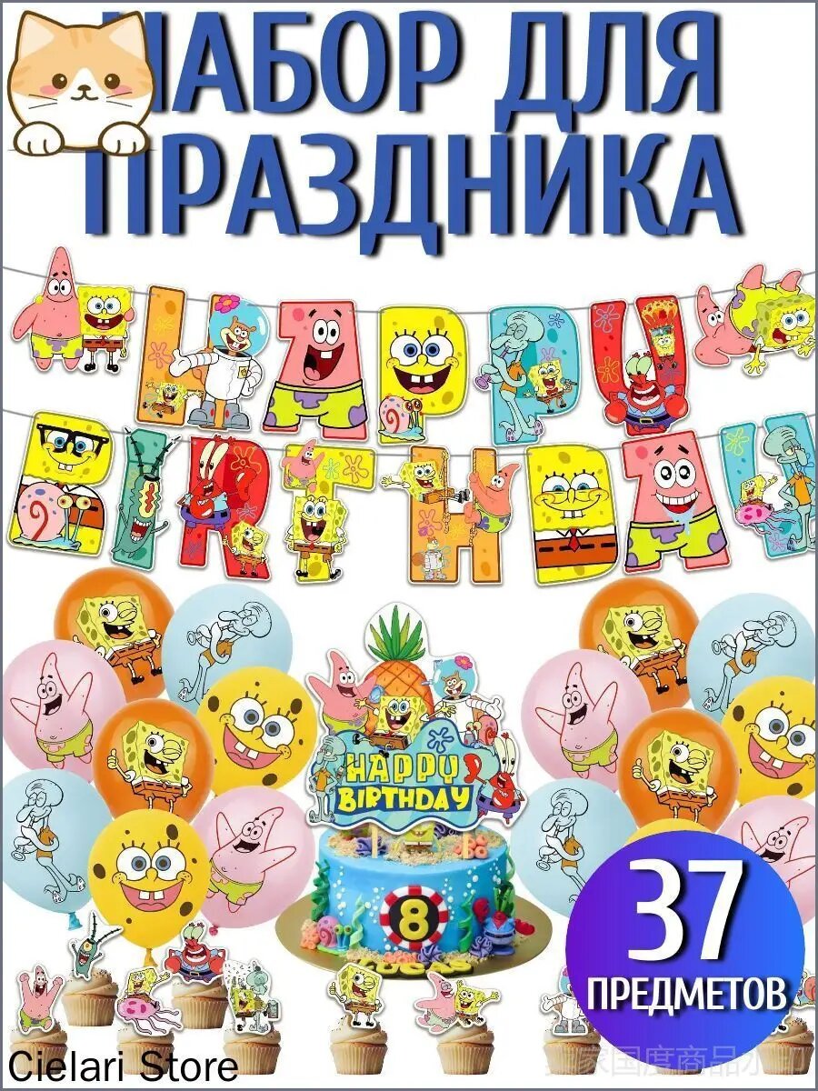 Спанч Боб/Губка Боб шарики / Набор воздушных шаров Спанч Боб на день рождения
