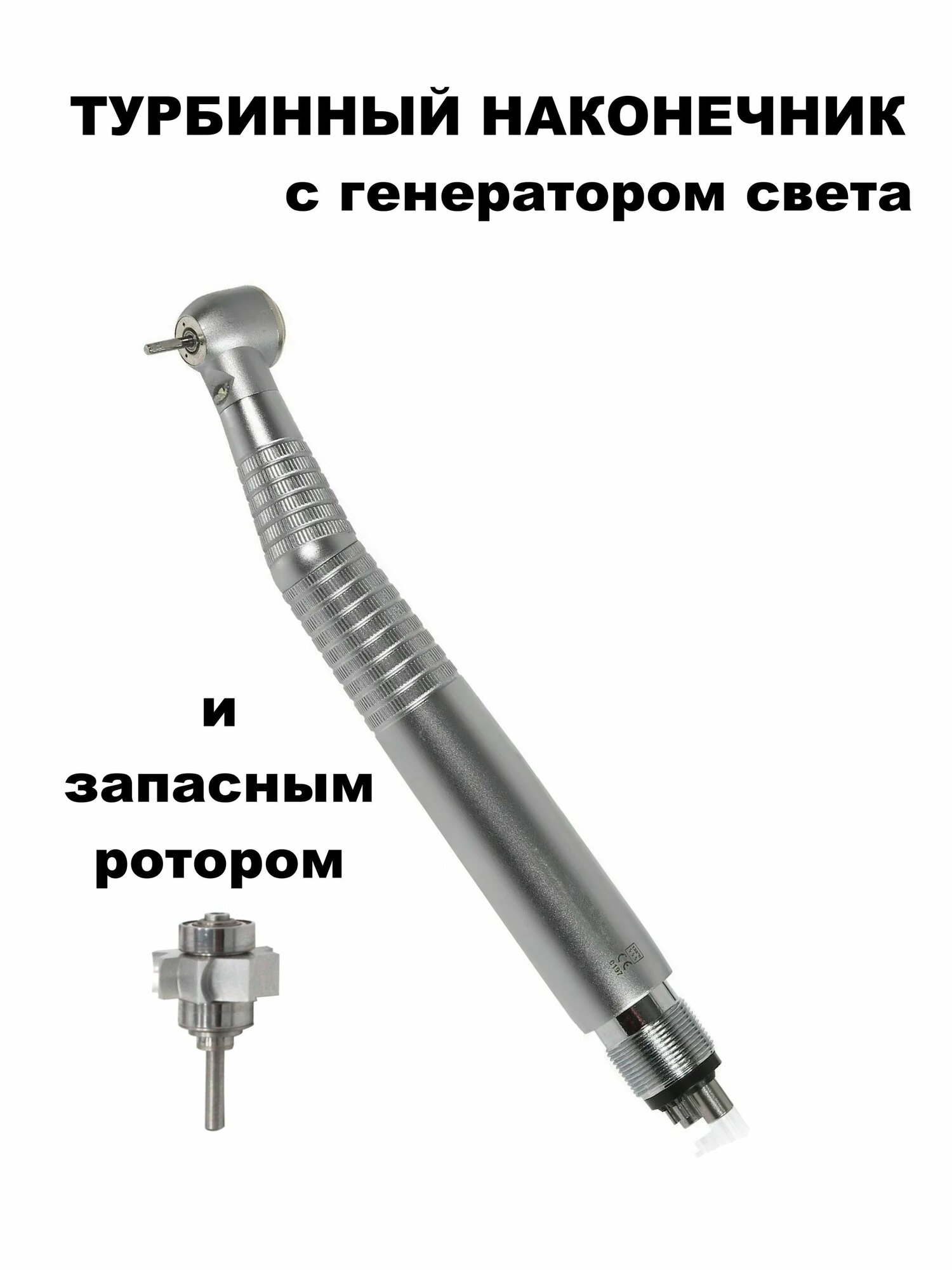 Наконечник турбинный с увеличенной головой, светом и запасным ротором