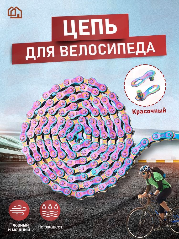 Цепь для велосипеда, 6/7/8 скоростей, 116 звеньев, 1/2' X 11/128' (Радужный цвет)