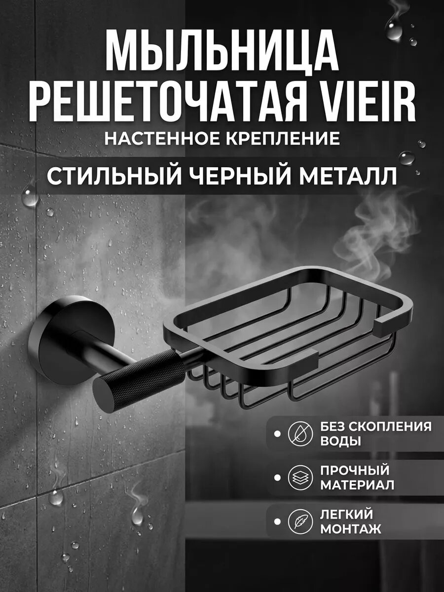Мыльница для ванной комнаты, настенная подвесная Vieir V5504-C черный