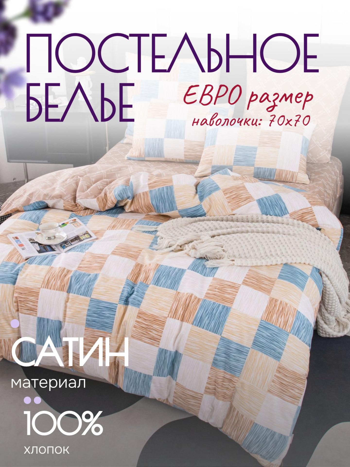 Комплект постельного белья, Сатин, 100% хлопок, наволочки 70х70