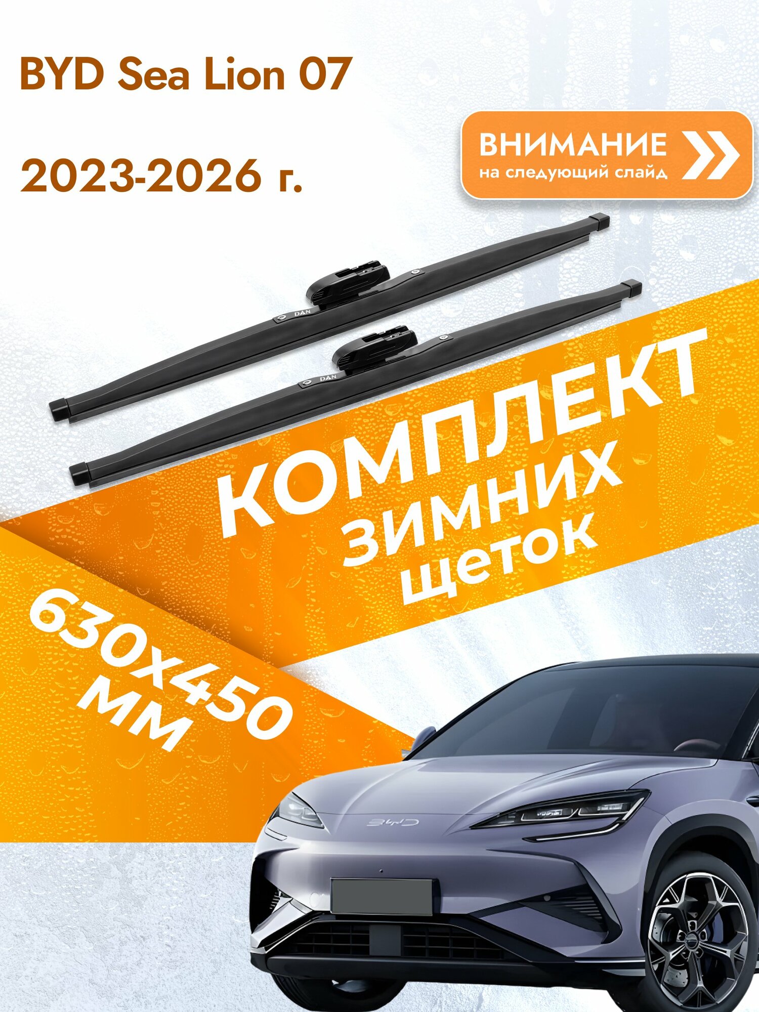 Дворники для BYD Sea Lion 07 / 2023-2026 / Комплект зимних щеток стеклоочистителя 630 450 мм БИД Си Лион 07 ЕВ DAN