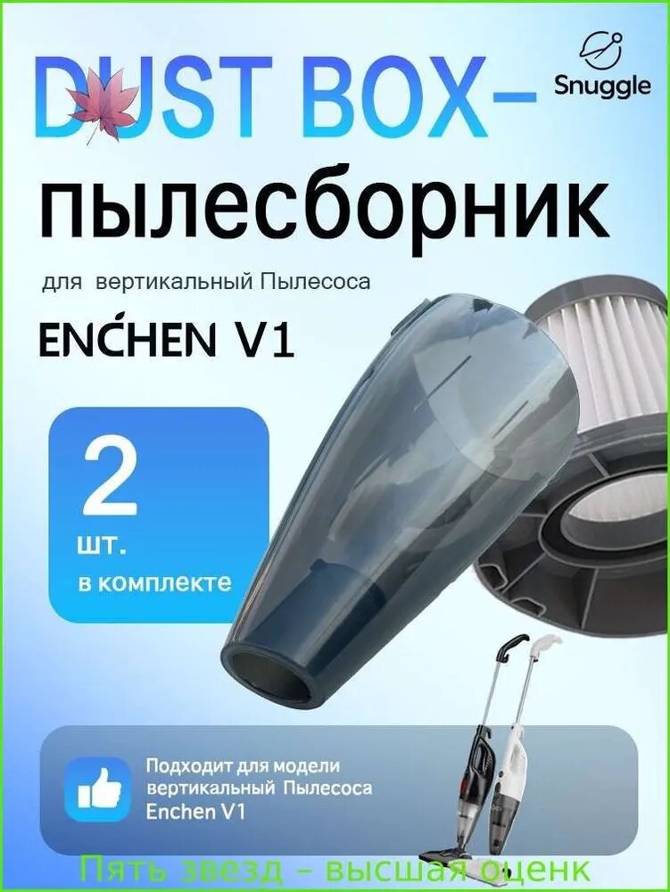 1 шт. пылесборник,1 шт. Нера-фильтр для пылесоса Enchen V1 Серый, синий случайный