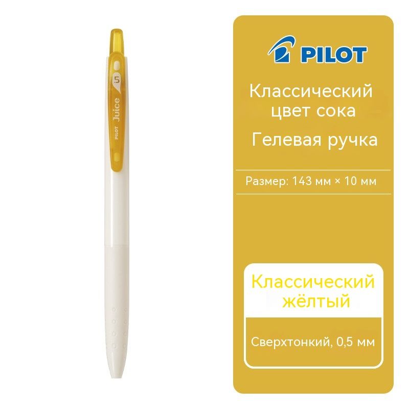 PILOT Juice юбилейная ограниченная серия 10 лет гелевая ручка нажимная цветная для студентов и планирования, Классический желтый-CY / 0.5mm / другое