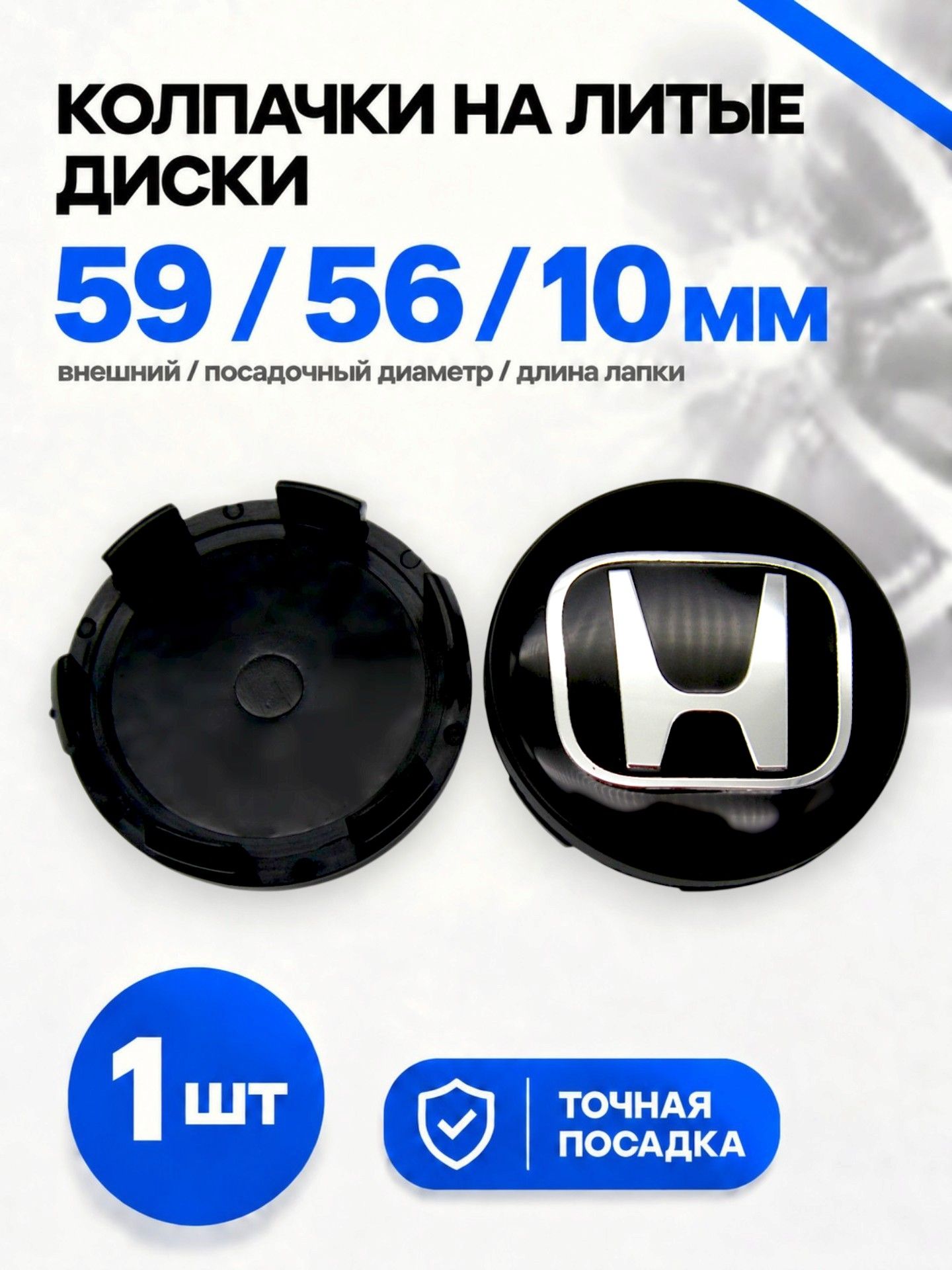 Колпачок заглушка на литой диск Хонда 59/56/10 мм, 1 шт.