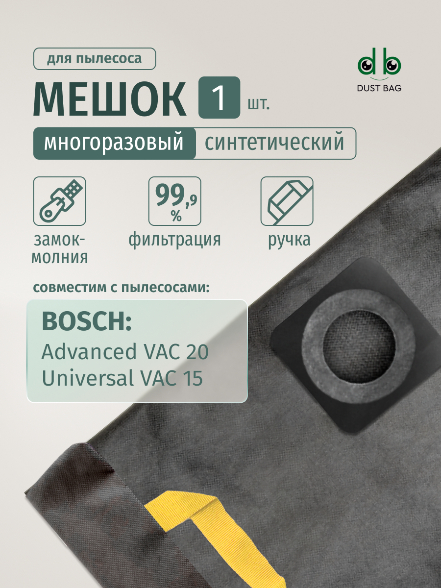 Мешок DB для пылесосов Bosch AdvancedVac 20, UniversalVac 15