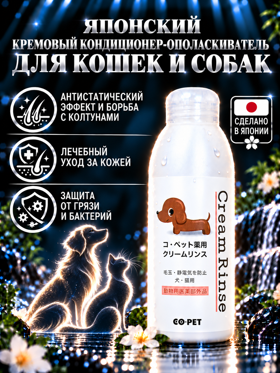 Бальзам-ополаскиватель для кошек и собак Japan Premium Pet лечебный кремовый с функцией антистатик . CO PET, 300 мл