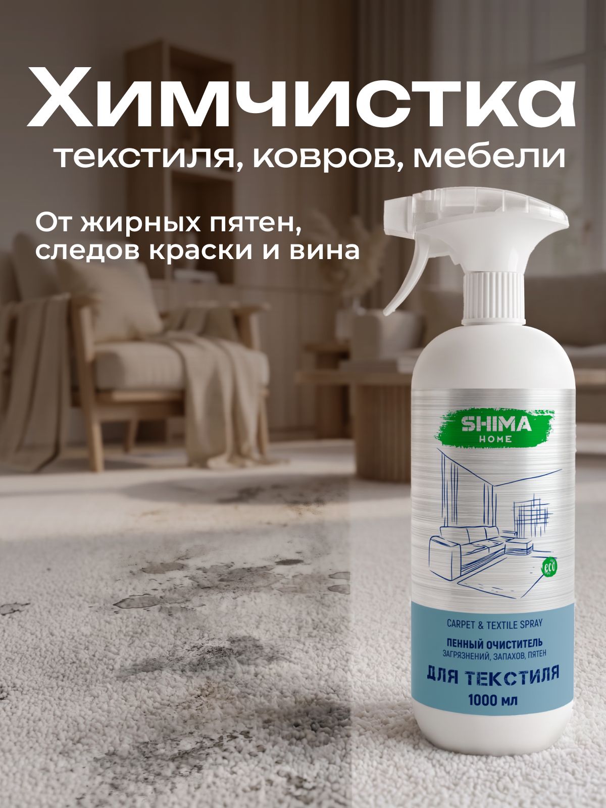 Универсальный очиститель, спрей-пена для чистки ковров и текстиля, для мягкой мебели 1000 мл Carpet & Textile Cleaner