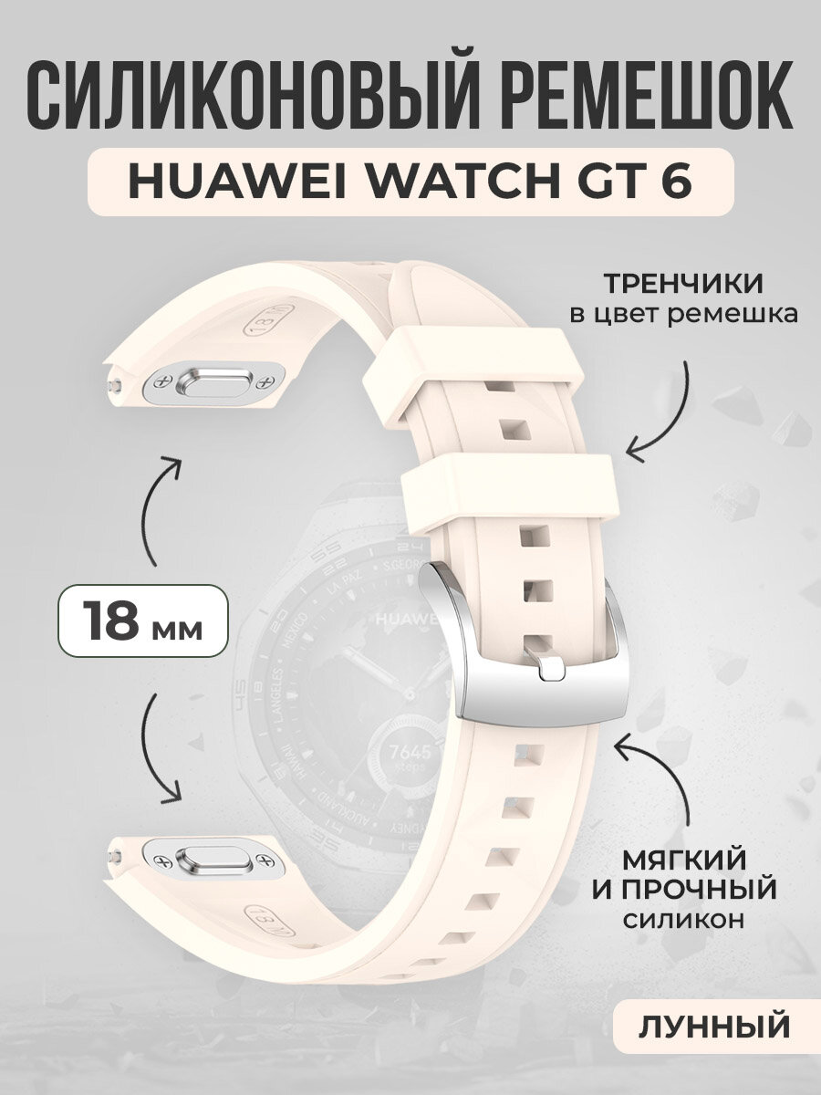 Силиконовый ремешок для Huawei Watch GT 6, 18 мм, лунный