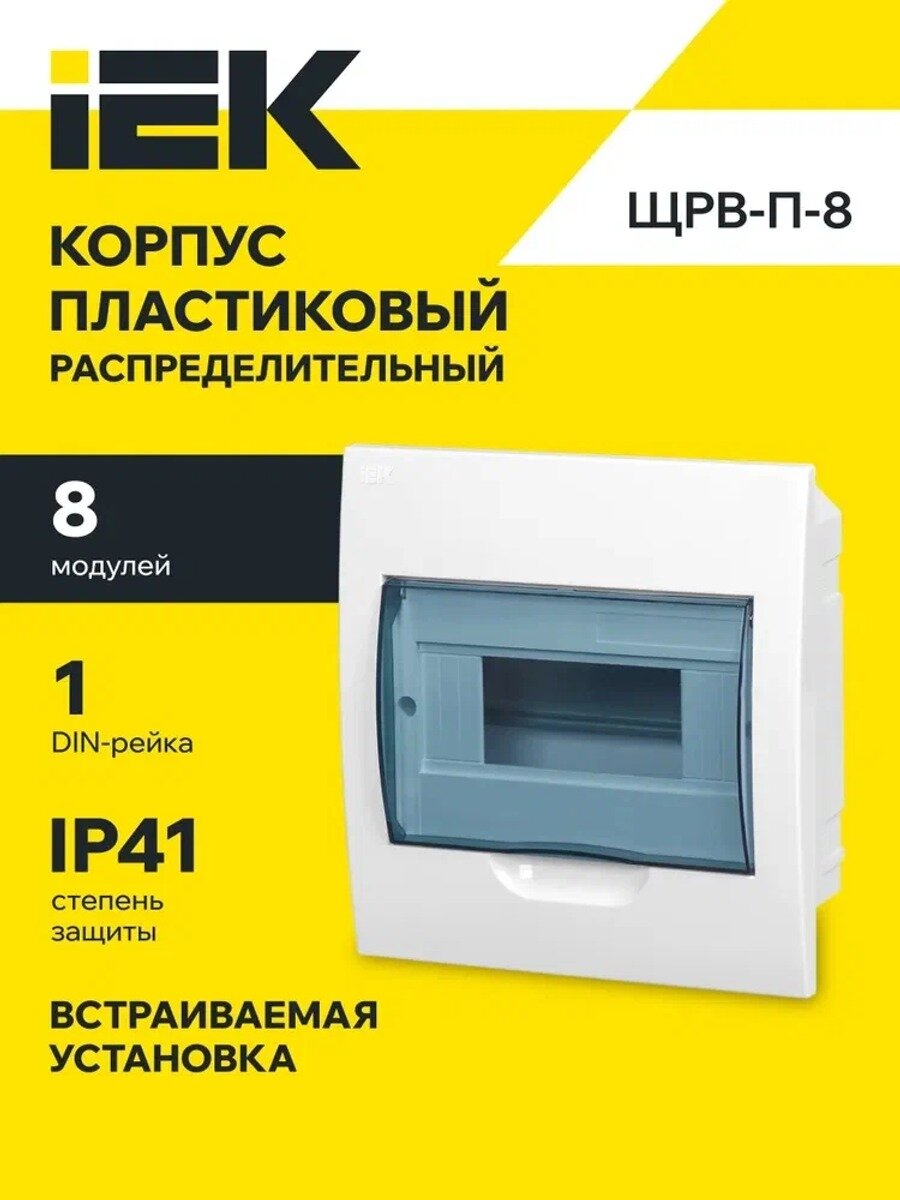 Бокс распределительный ЩРВ-П-8 встраиваемый, 8 модулей, пластик ABS, IP41, белый