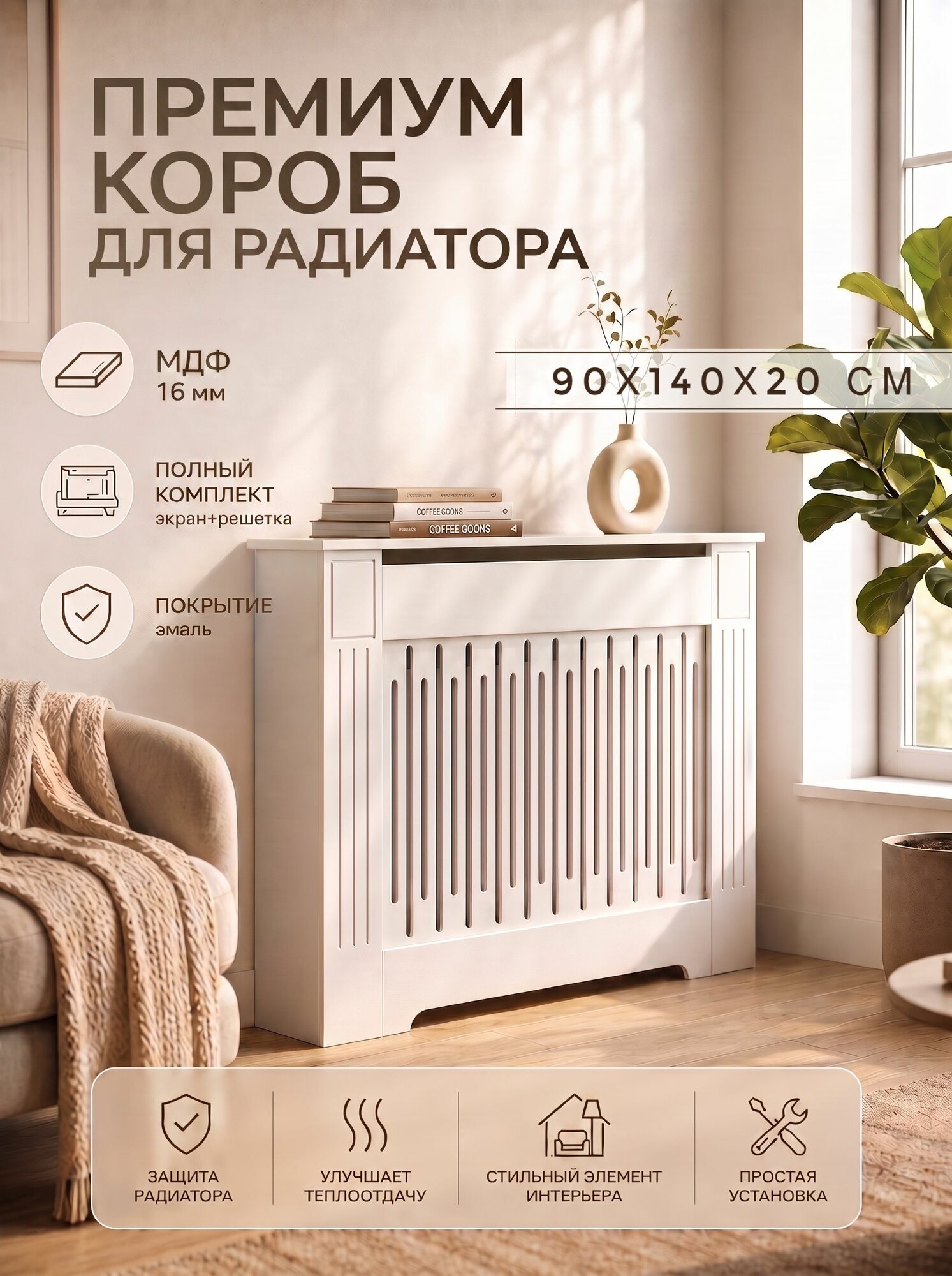 Короб "Рим" на радиатор с решеткой, 90х140х20 см, белый