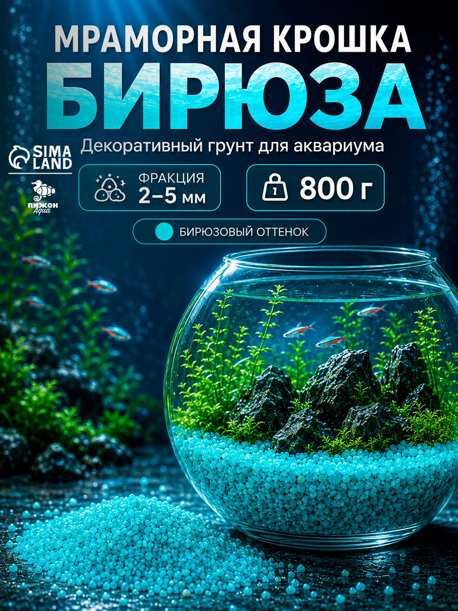 Грунт для аквариума/растений, мраморные камни, фр 2-5 мм, 800г
