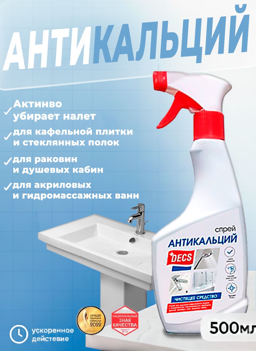 Антикальций DECS 500мл