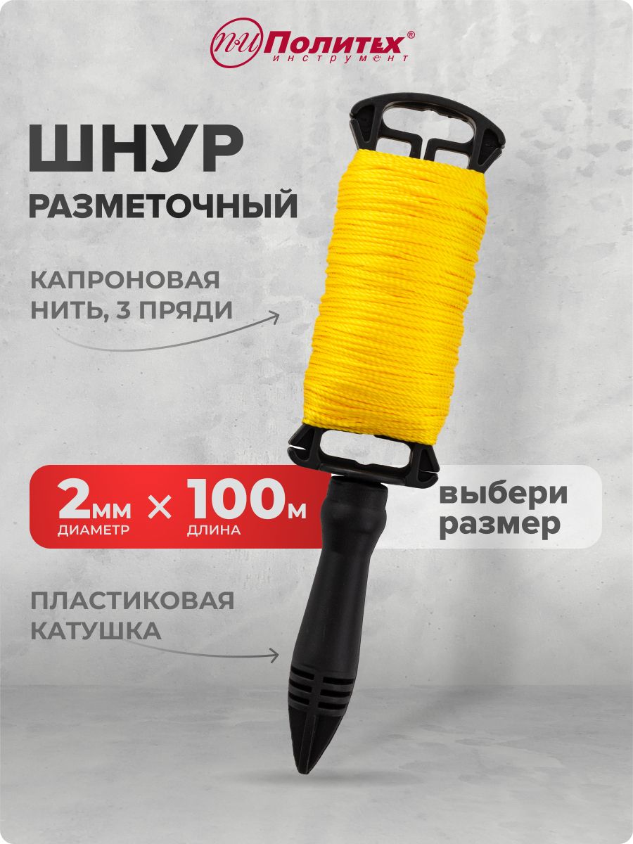 Шнур разметочный на пластиковой катушке 2 мм х 100 м, Pobedit(Победит)
