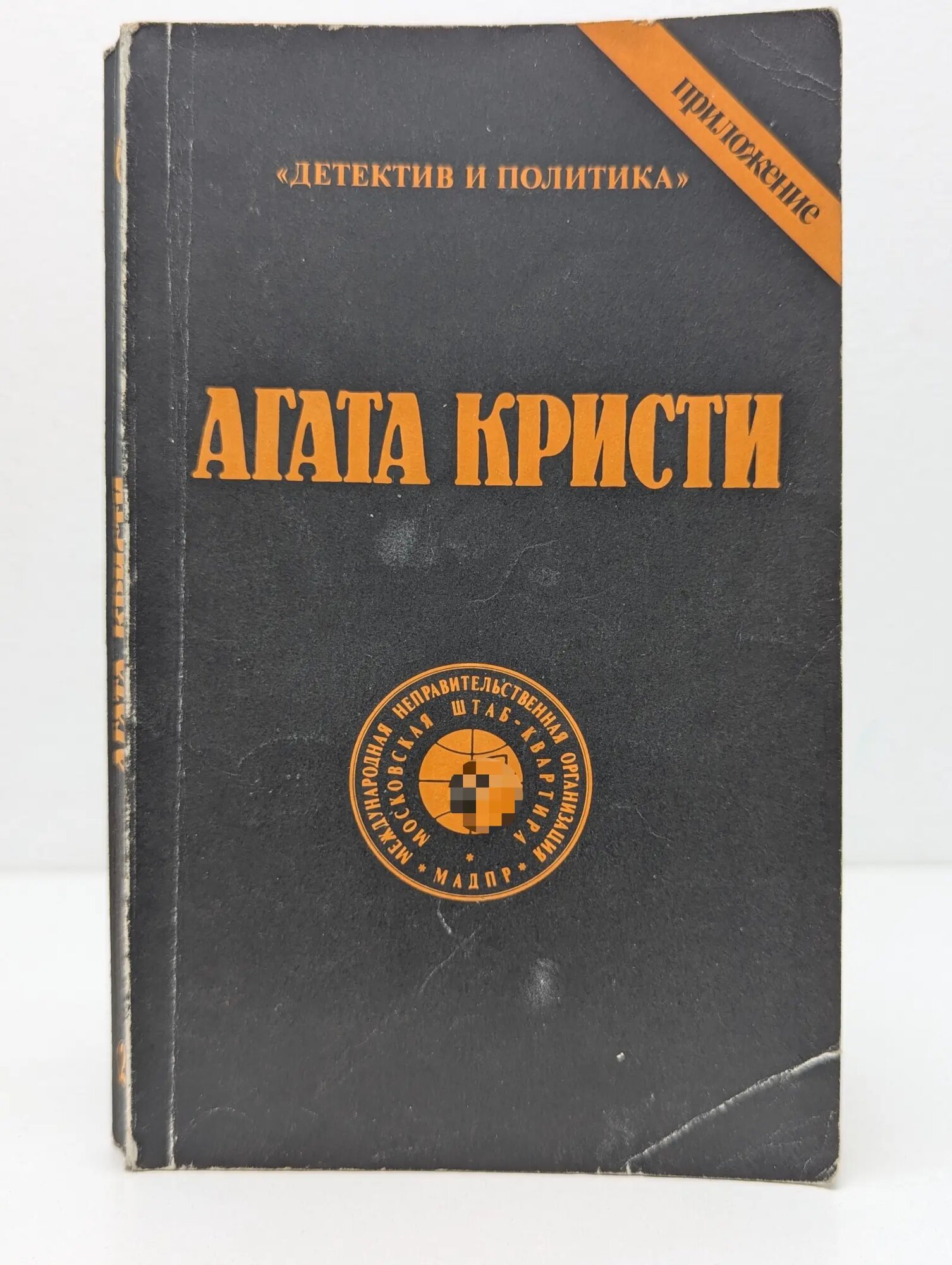 Детектив и Политика. Агата Кристи. Сочинения. Том 2 Кристи Агата 1991