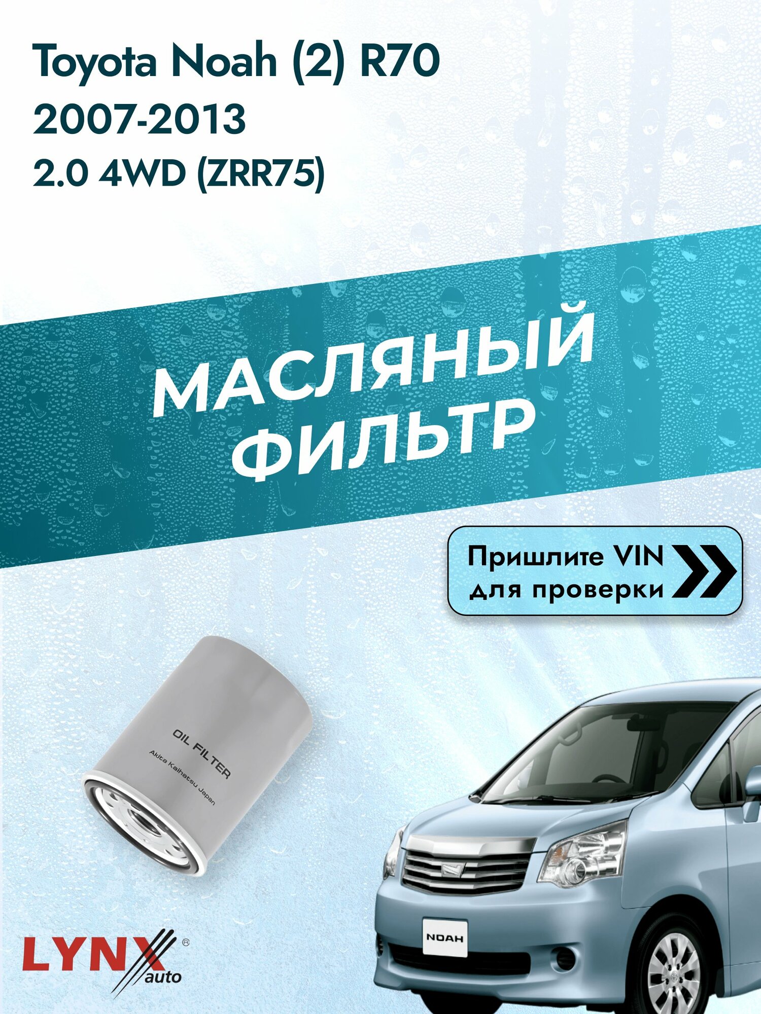 Масляный фильтр для Toyota Noah (2) R70 2007-2013 г. Двигатель 2.0 4WD (ZRR75) (3ZR-FAE, 3ZR-FE) Тойота Ноах LС-123 LYNXauto