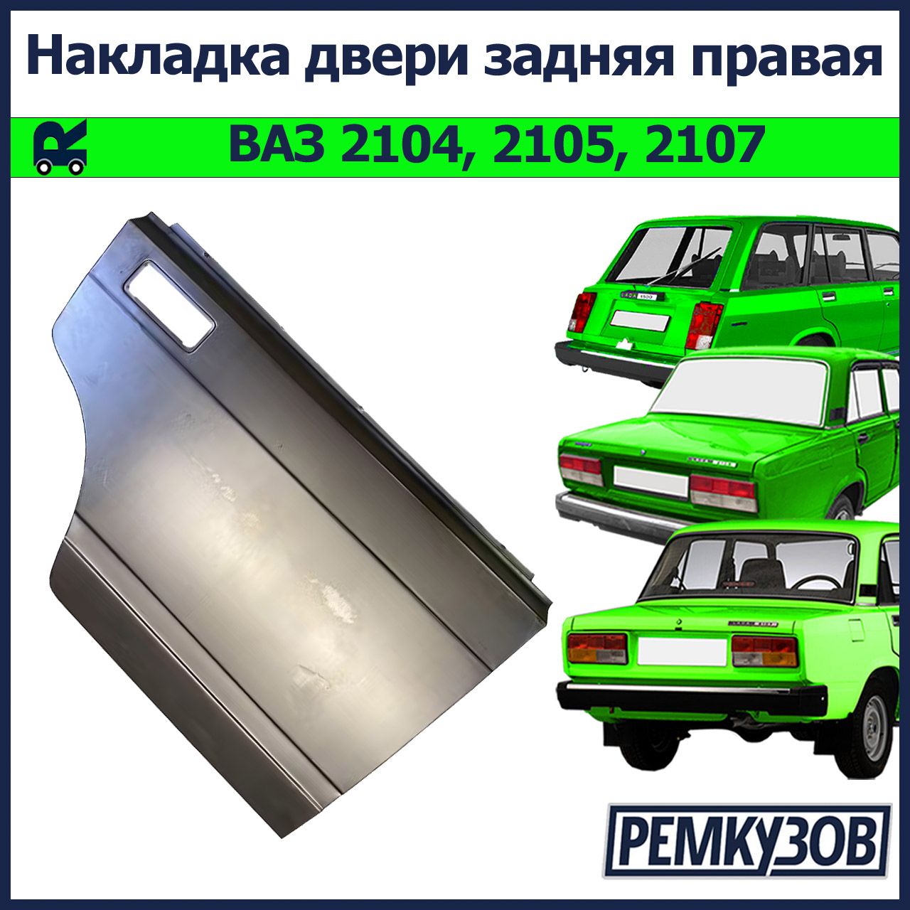 Накладка двери задняя правая ВАЗ 2105, 2107, 2104