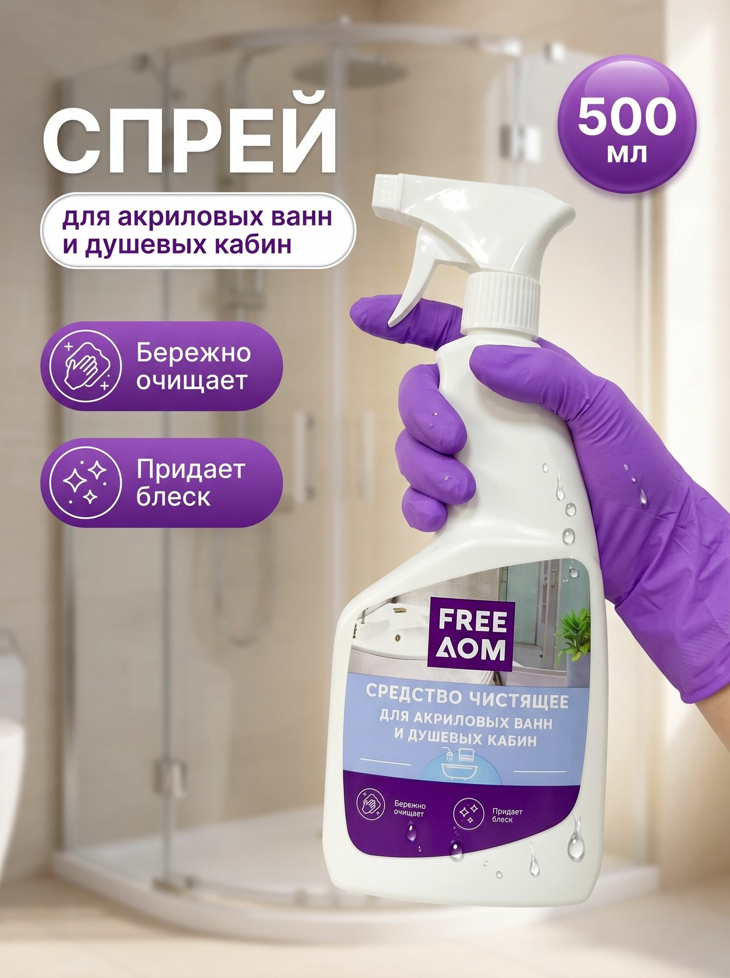 Средство чистящее FreeДом для акриловых ванн и душевых кабин, 500 мл