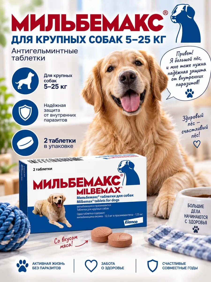 Таблетки от глистов для собак мильбемакс