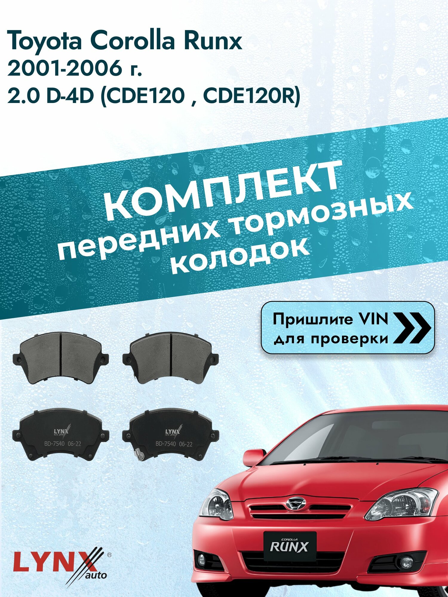 Комплект передних колодок для Toyota Corolla Runx / 2001-2006 / ВD-7540