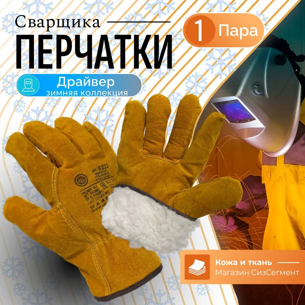 Перчатки сварщика Драйвер зимние пятипалые краги с мехом, спилок, оранжевые