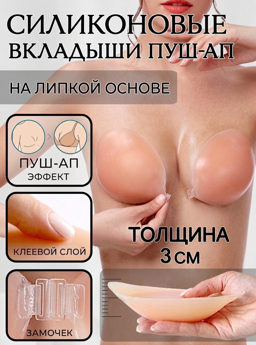 Силиконовые вкладыши пуш-ап на липкой основе