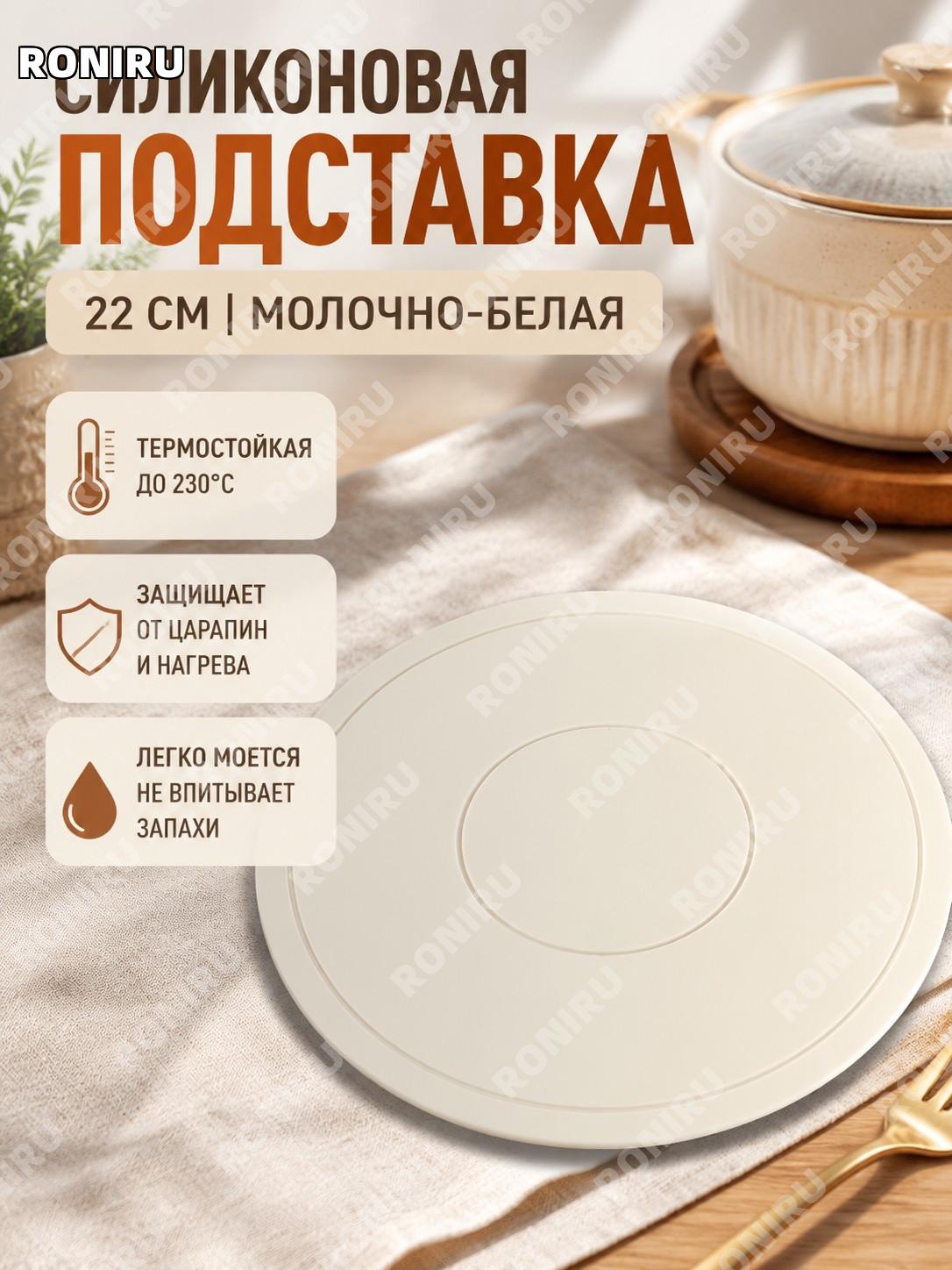 Силиконовая подставка под горячее 22 см, салфетка на стол цвета айвори для посуды, чашек и кухонных предметов!