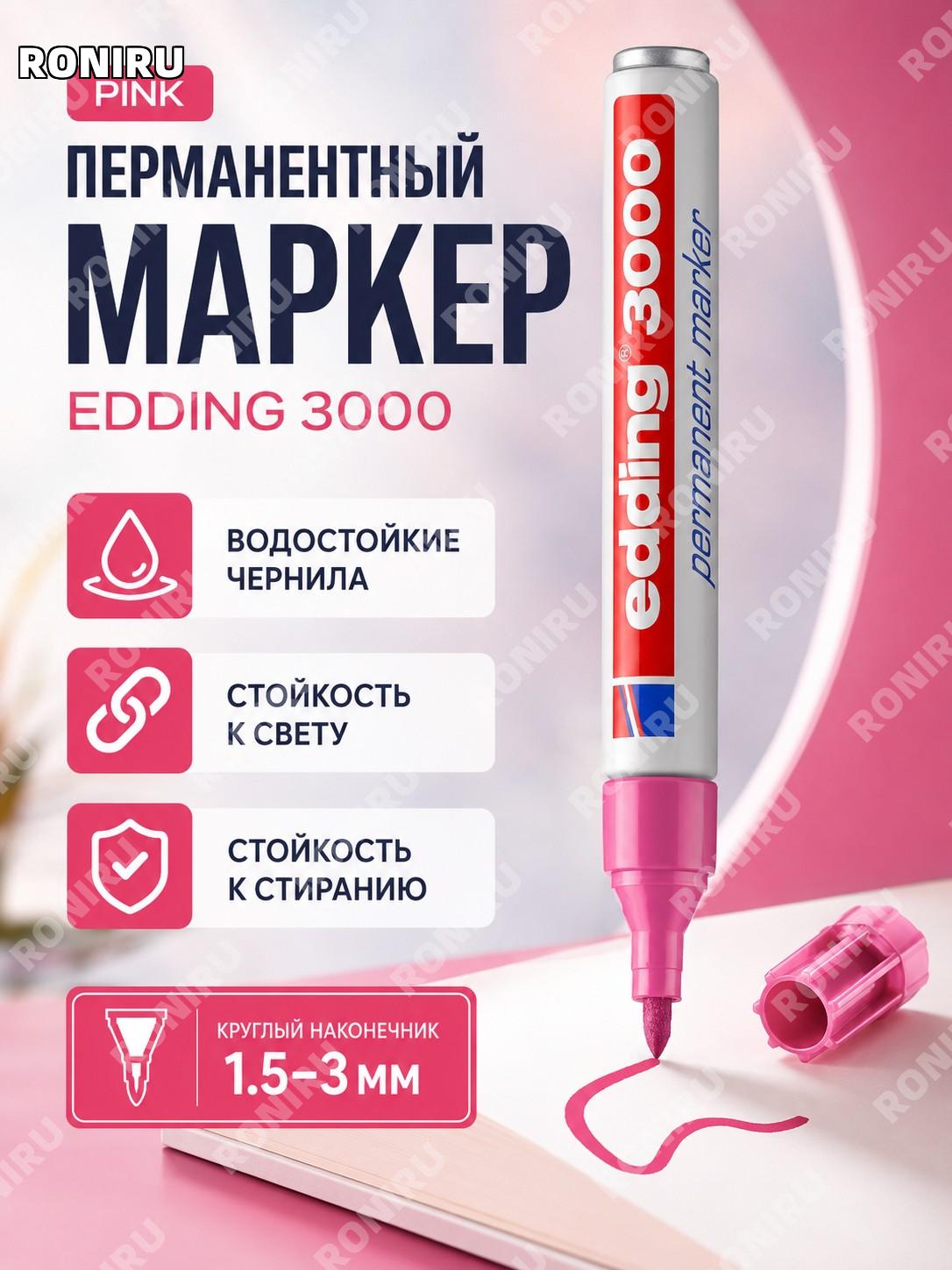 Перманентный маркер Edding 3000 масляный розовый 1 шт, круглый наконечник 1,5-3 мм для письма и заметок дома офиса
