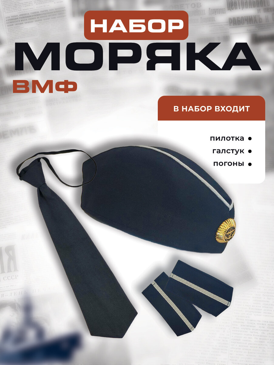 Набор моряка ВМФ пилотка галстук погоны 54 размер