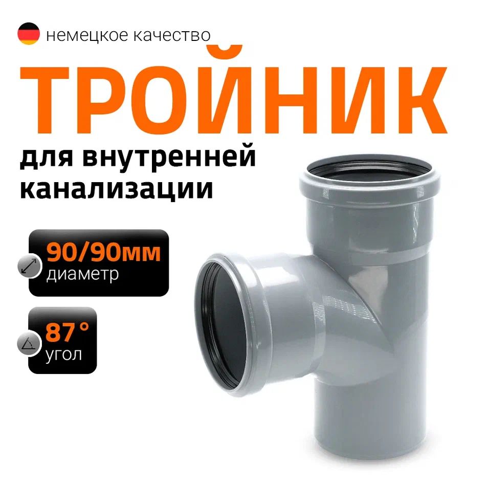 Тройник 90х90/87 канализационный Ostendorf