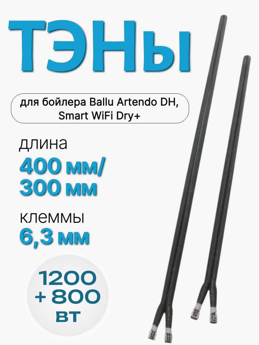 Сухие ТЭНы 1200 и 800 Вт для водонагревателя Ballu Artendo DH, Smart WiFi Dry+