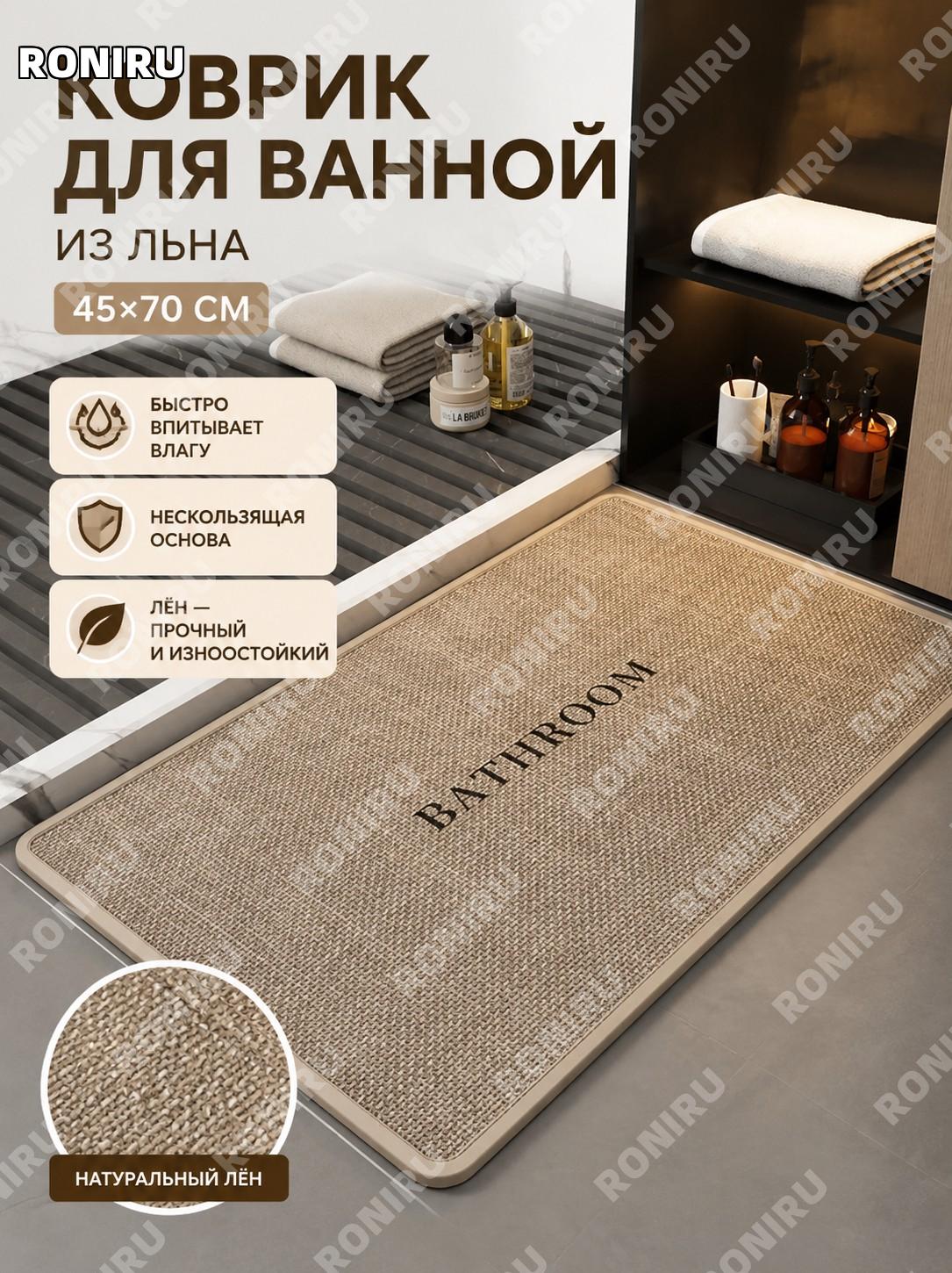 Коврик для ванной 45×70 см овсяный BATHROOM, льняной впитывающий с милым принтом для дома и санузла легко чистить
