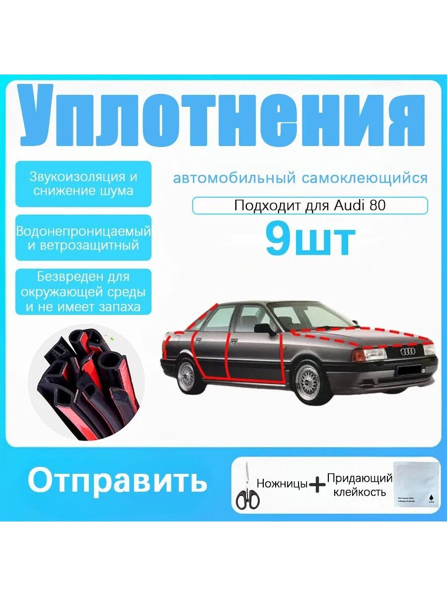 Уплотнитель автомобильный самоклеющийся Audi 80, 9 шт. черный, резина