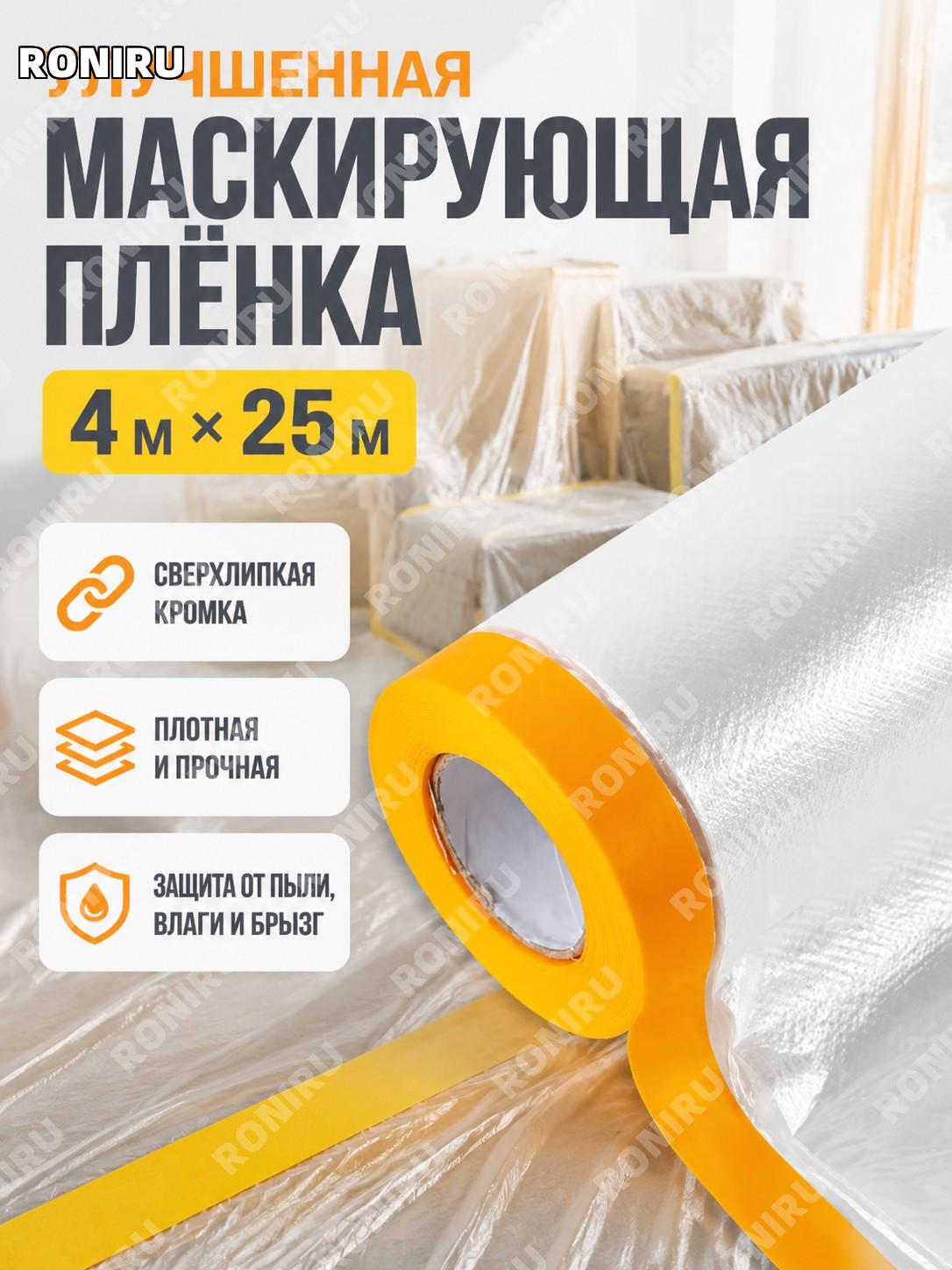 Жёлтая укрывная плёнка от пыли 4×25 м, PE, самоклеящаяся защитная для мебели и ремонта, маскировочная для дома