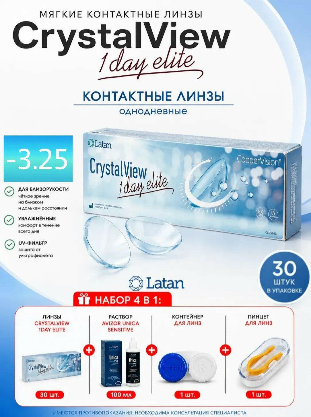 Контактные линзы Crystal View Elite 1Day и раствора для линз набор