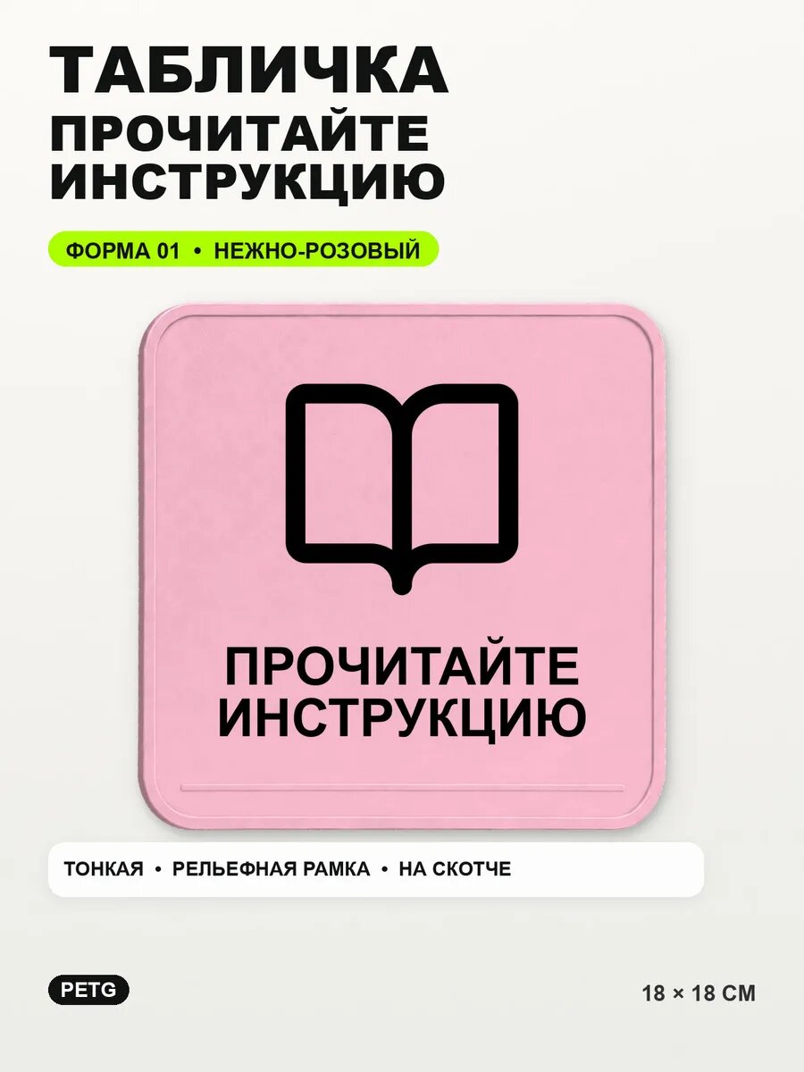 Табличка «Прочитайте инструкцию» 18×18 см, нежно-розовая, светло-розовый