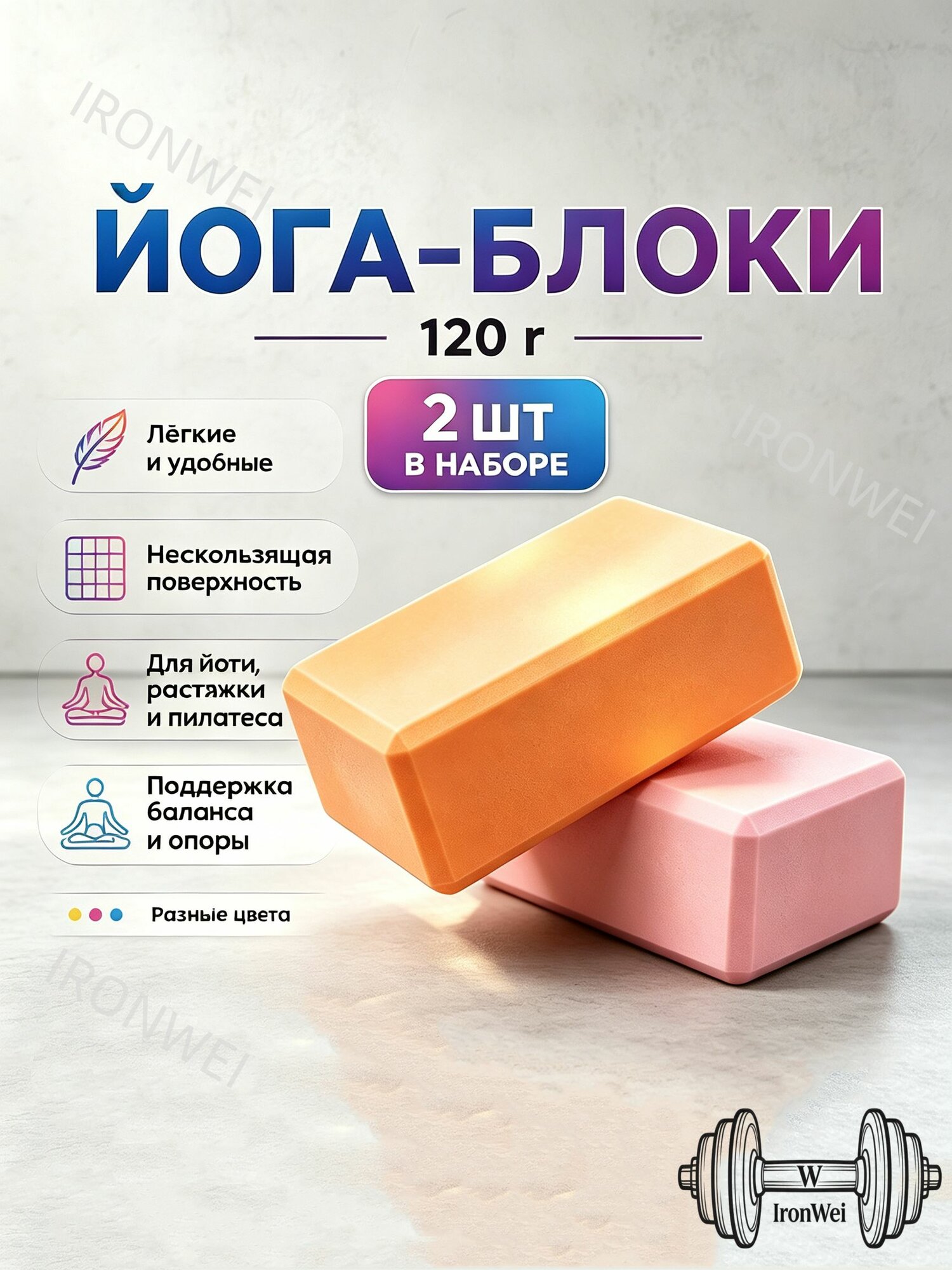 Блоки для йоги 2 шт. в наборе, нескользящие, легкие, 120 г, яркие цвета