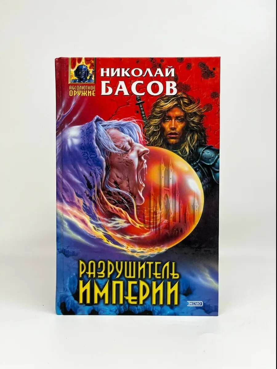 Николай Басов. Абсолютное оружие. Разрушитель империи