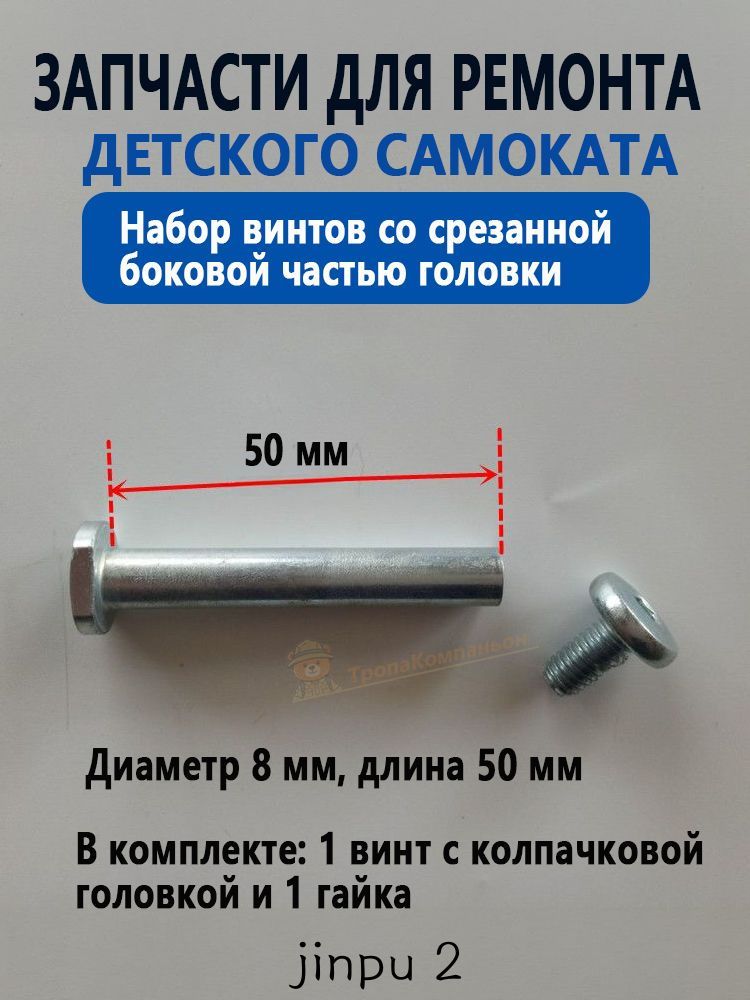 Винт срезанный 8 50 мм для детского самоката, болт оси колеса, гайка в комплекте