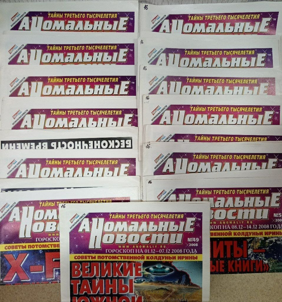 Газета "Аномальные новости" №26, 28-31, 36, 39-41, 44, 45, 47, 49, 50 за 2008 год (комплект из 14 секонд-хенд газет)