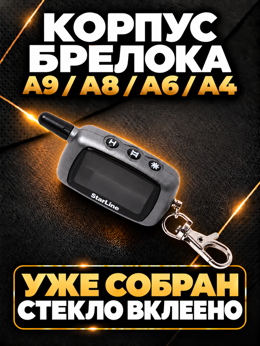Корпус брелока A9/A8/A6/A4 в сборе, с вклеенным стеклом, для автосигнализации