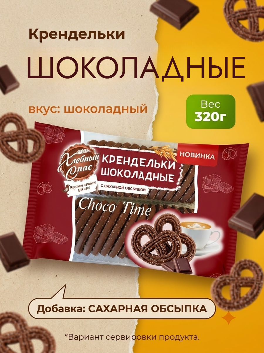 Печенье сдобное Крендельки Шоколадные 320г