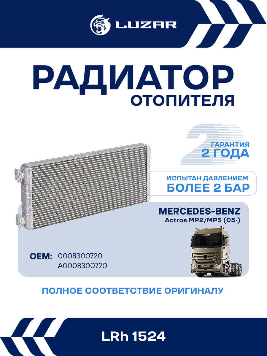 Радиатор отопителя для автомобилей Actros MP2/MP3 (03-) LRh 1524 LUZAR